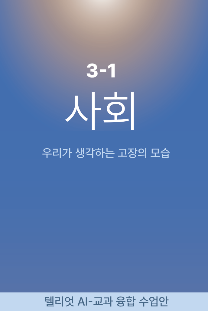 3 1 사회 우리가 생각하는 고장의 모습 텔리엇 Ai 교과 융합 수업안